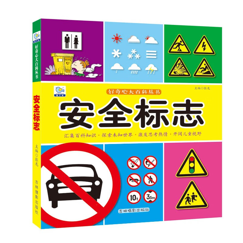 安全标志·好奇心大百科丛书全彩大图注音版 科学启蒙认知大百科读物小学生课外科普阅读