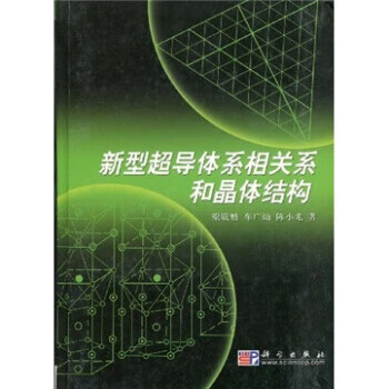 新型超导体系相关系和晶体结构 梁敬魁等 著 科学出版社 9787030169921