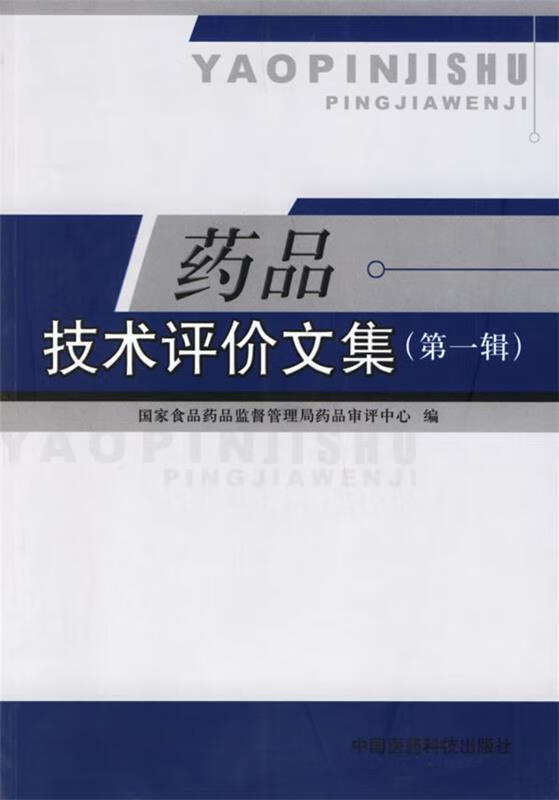 药品技术评价文集 全三辑