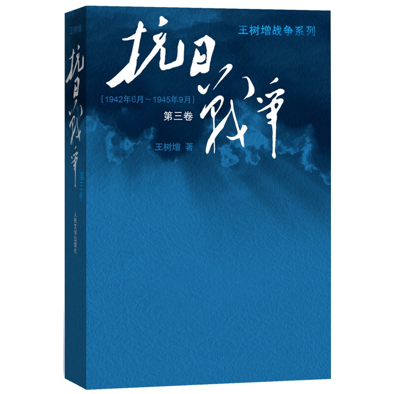 王树增战争系列：抗日战争（第三卷 1942年6月-1945年9月） 抗日战争(第三卷)