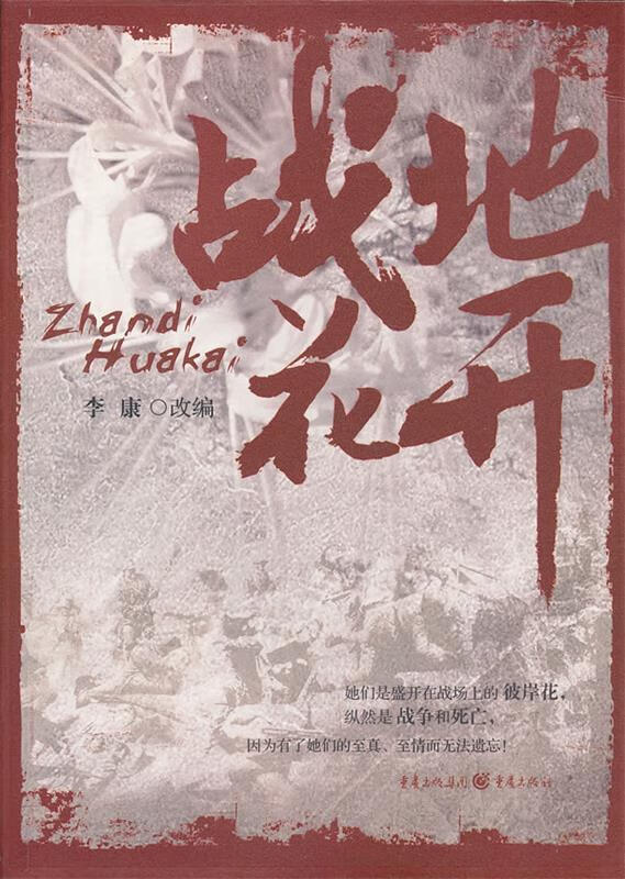 战地花开【好书，下单速发】