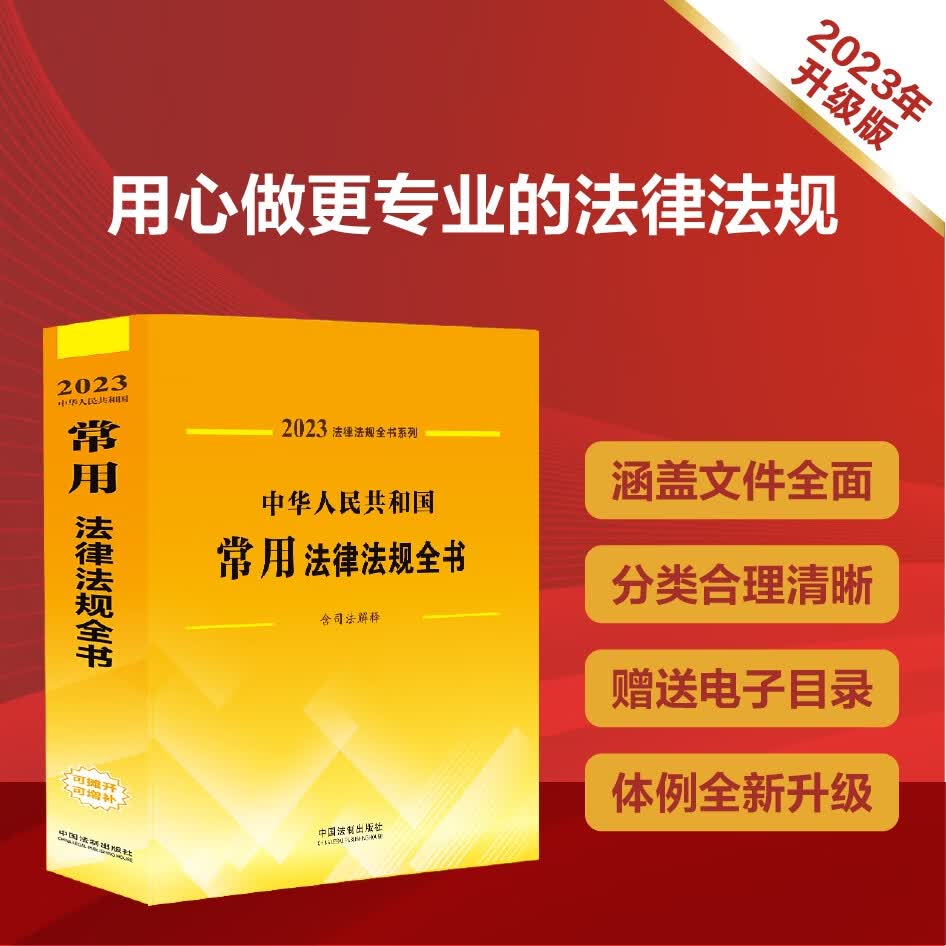 2023法律法规全书系列：中华人民共和国常用法律法规全书(含司法解释)