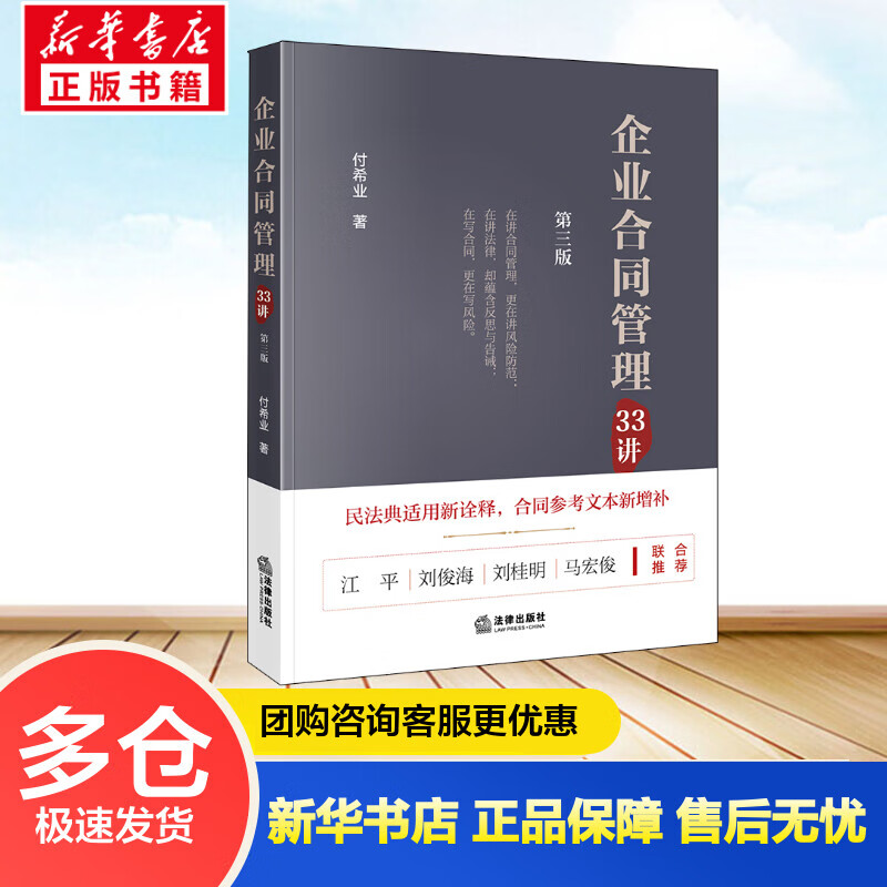 企业合同管理33讲(第3版) 付希业 书籍