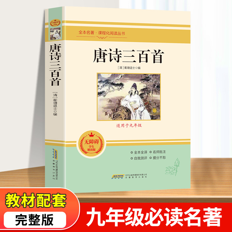 唐诗三百首全集孙洙蘅塘退士中学生九年级唐诗300首完整版国学经典全解详注人教青少年9年级古诗词人民
