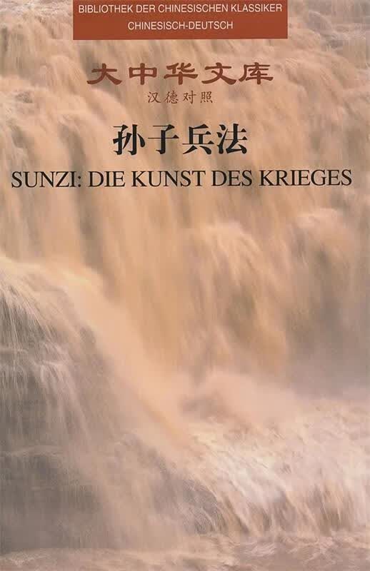 大中华文库:孙子兵法