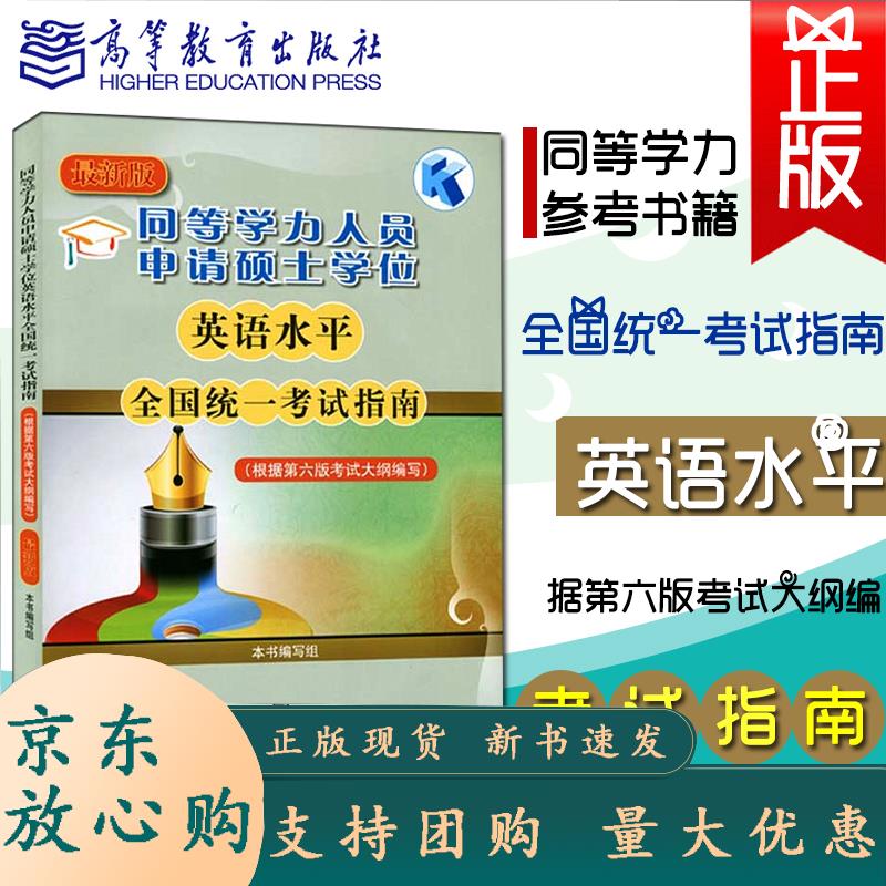备战2019年同等学力人员申请硕士学位英语水平全国统一考试指南(根据第六版考试大纲编写)高教社 梁莉