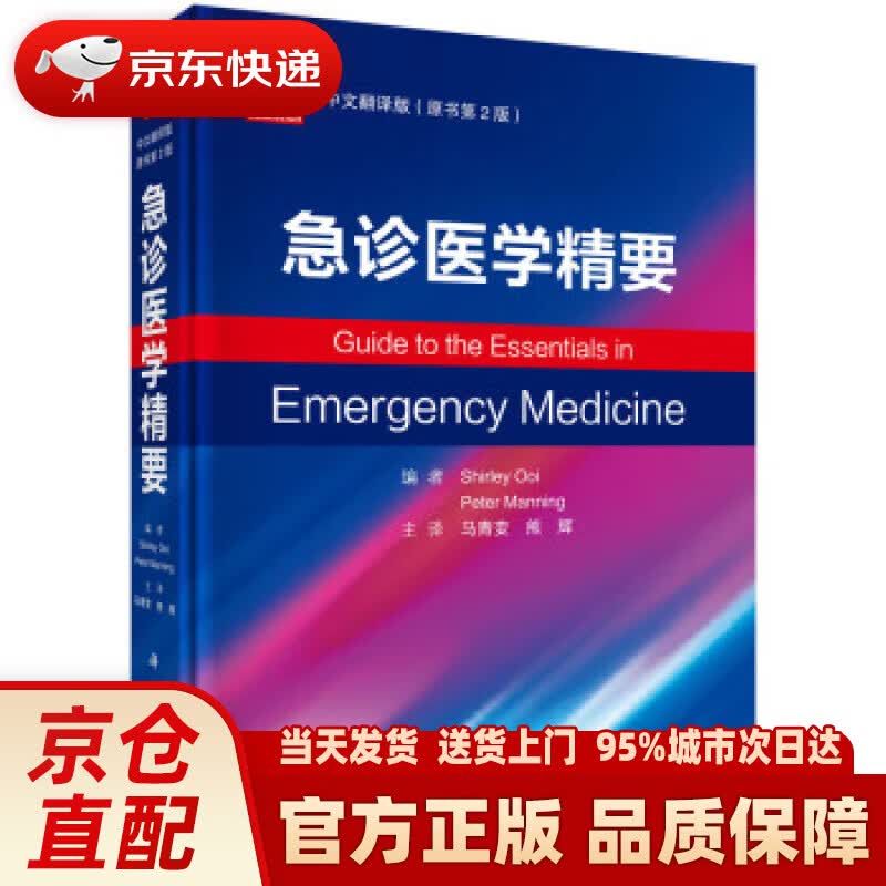 【新华】急诊医学精要（中文翻译版，原书第2版） Shirley,Ooi等编,马青变,熊