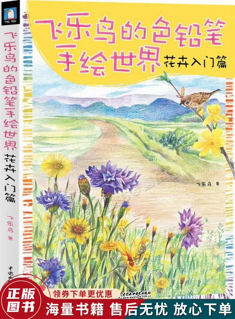 飞乐鸟的色铅笔手绘世界