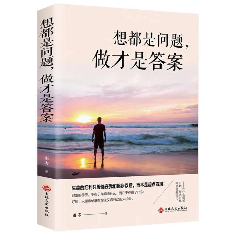 想都是问题做才是答案新书提升自控力行动力执行力摆脱拖延症 想都是问题，做才是答案 无规格
