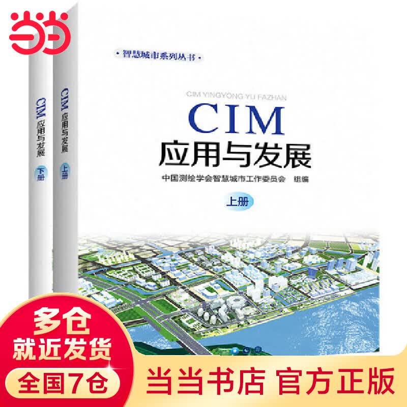 CIM应用与发展（上下册）