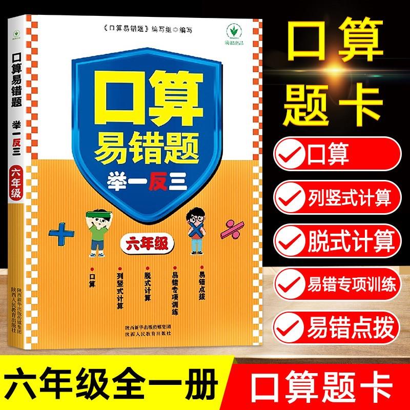 六年级口算天天练计算题专项训练人教版上册下册数学易错题举一反三小学6年级小升初计算口算题强化基础补充