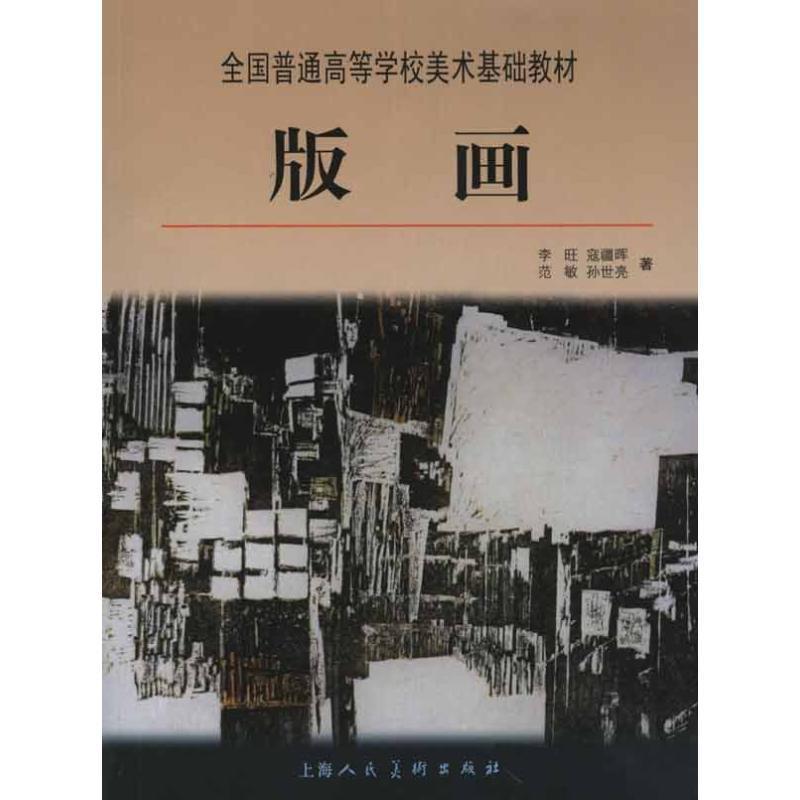 版画 李旺 等【书】