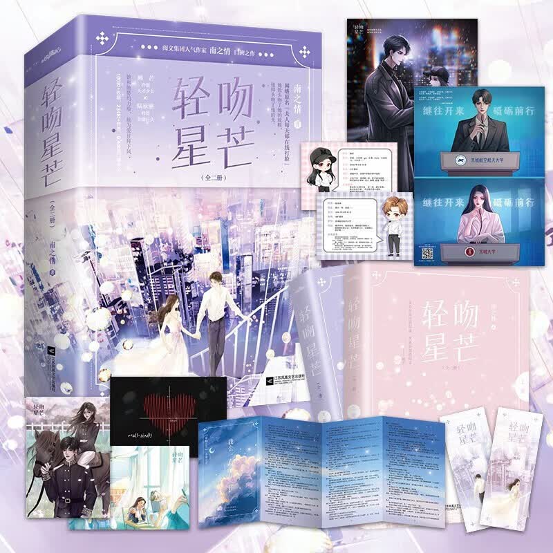 狂恋你1-2 轻吻星芒 顾芒x陆承洲 原名《夫人每天都在线打脸》青春文学爱情 情感套装书籍书籍 南之情著