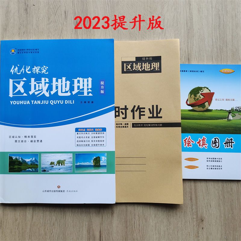 2023优化探究区域地理提升版