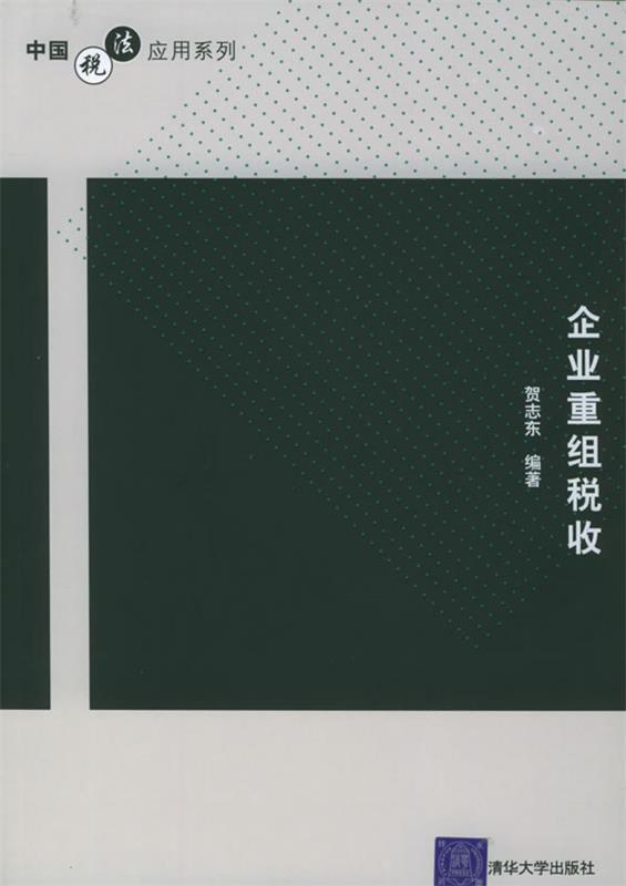 企业重组税收