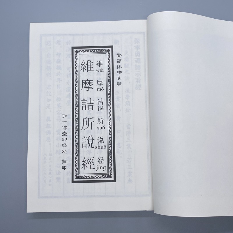 维摩诘所说经注音版 32开简装 简繁对照版 大字竖排字 32K【维摩诘经】