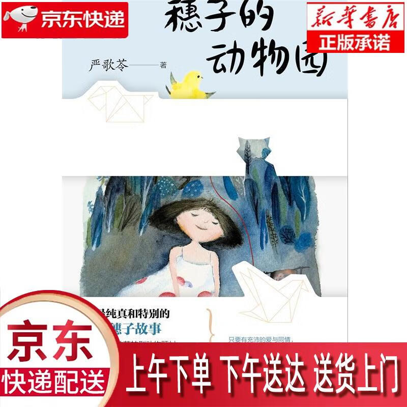【新华畅销图书】穗子的动物园 严歌苓 著 人民文学出版社