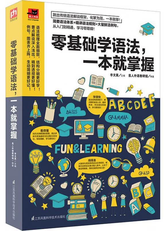 零基础学语法一本就掌握