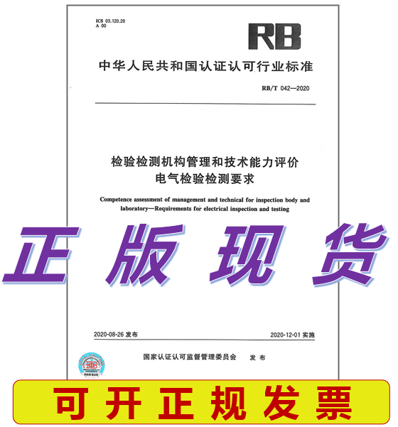 【现货】RB/T 042-2020 检验检测机构管理和技术能力评价 电气检验检测要求