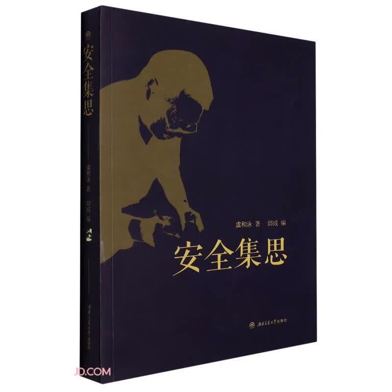 安全集思