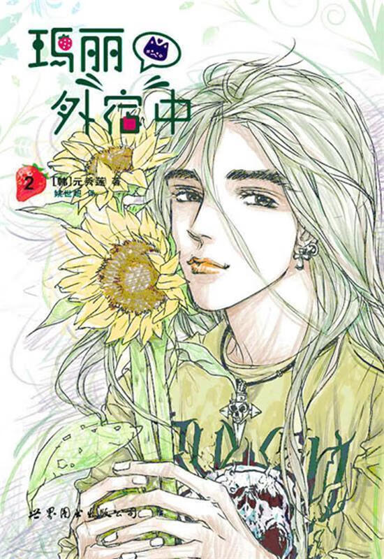 玛丽外宿中 2【好书，下单速发】