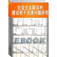 新农村建设若干法律问题研究