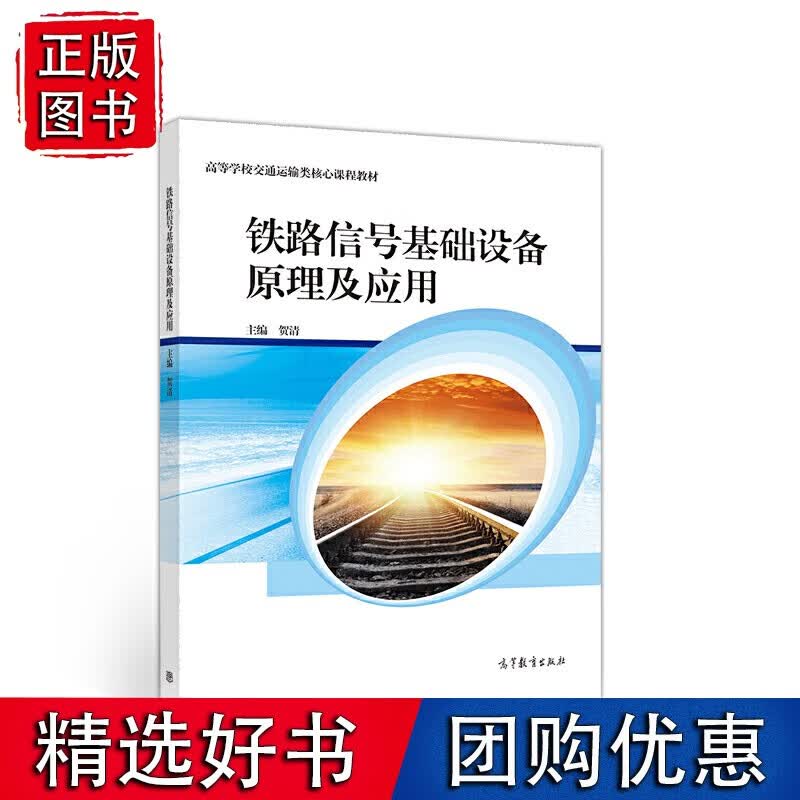 铁路信号基础设备原理及应用