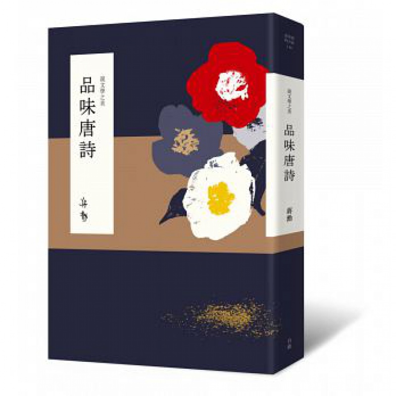 台版 说文学之美品味唐诗 解读唐诗理解生命密码文学诗歌