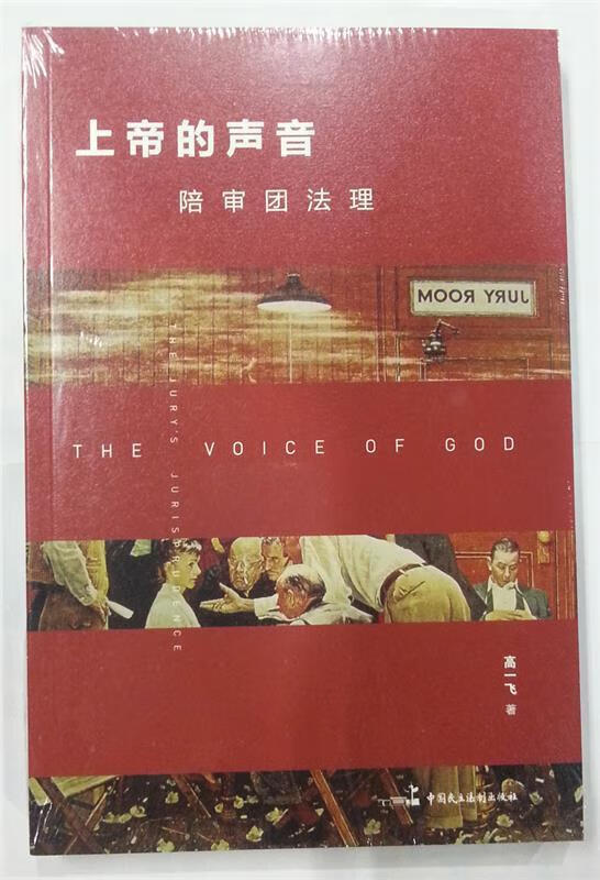 上帝的声音:陪审团法理