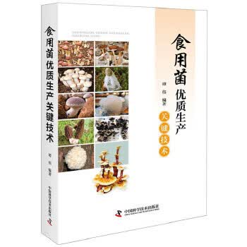 食用菌优质生产关键技术