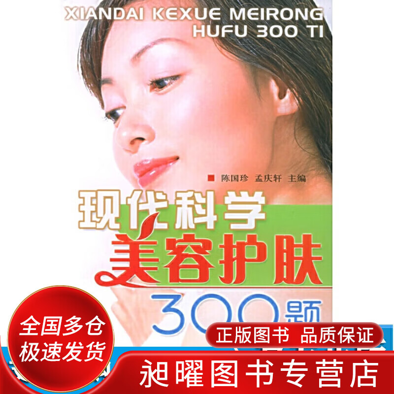 现代科学美容护肤300题【精选】