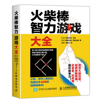 现货:火柴棒智力游戏大全 9787115435361 人民邮电出版社 【日】和田秀树