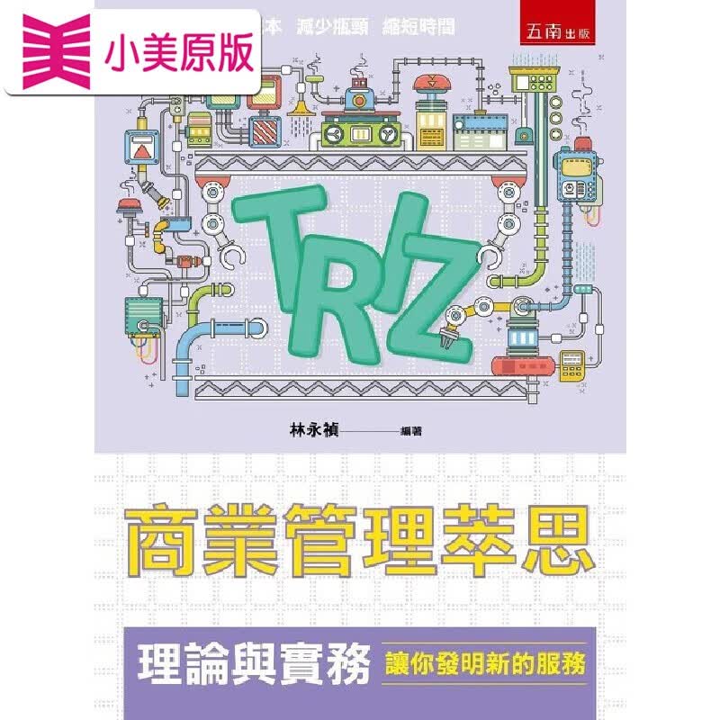 预售 商业管理萃思（TRIZ）理论与实务：让你发明新的服务 五南 林永祯