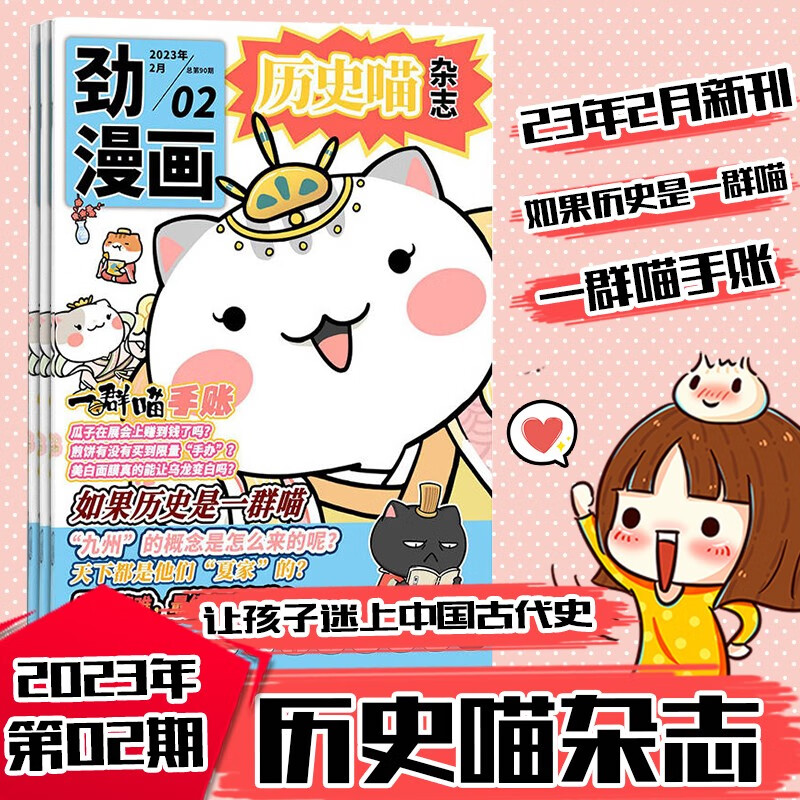 1-12月可选 劲漫画历史喵杂志 漫画中国史杂志2023年8/7/6/5/4/3/2/1期 如果历史是一群喵 肥志创作团队出品 少儿兴趣阅读 2023年第2期
