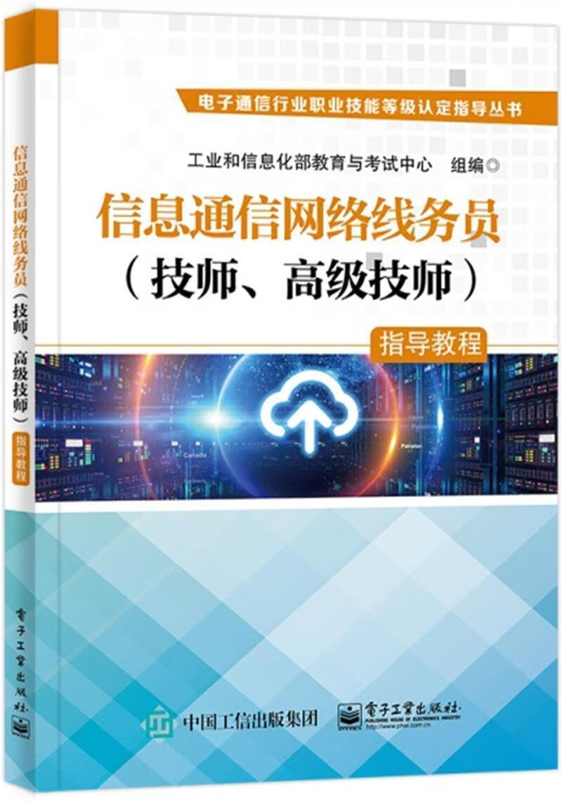 信息通信网络线务员<技师高级技师>指导教程/电子通信行业职业技能等级认定指导丛书教育与考试中心电子工