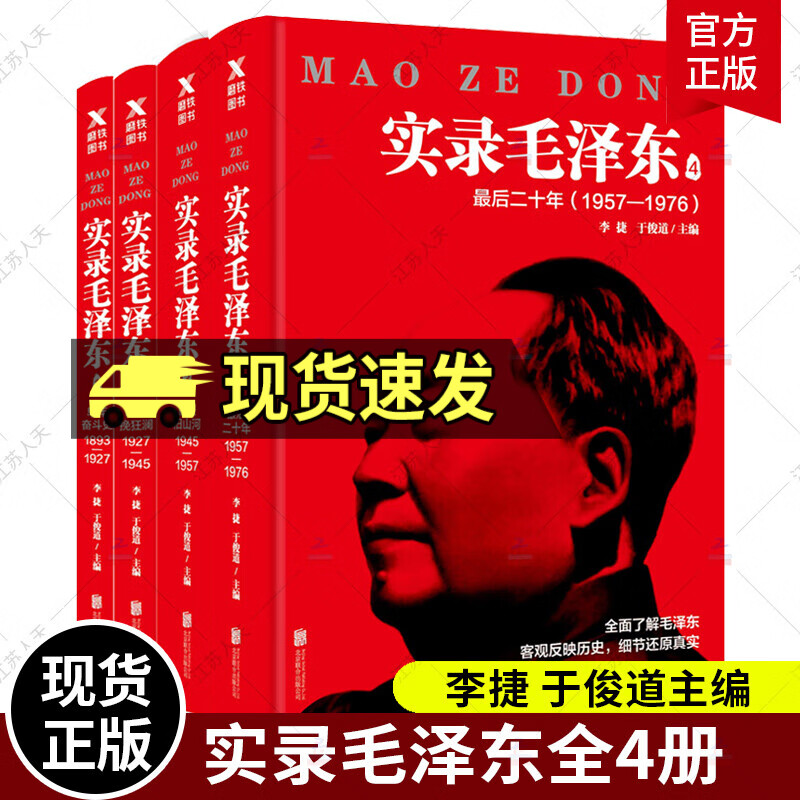 实录毛泽东1234全集共四本新版 李捷于俊道 毛泽东生平实录 真实历史政治人物传记书籍