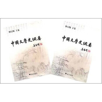中国文学史纲要 修订版 下卷