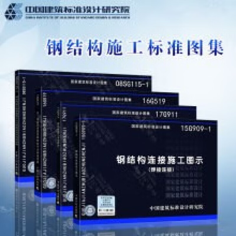 钢结构施工标准图集4本 16G519 多、高层民用建筑钢结构节点构造详图+15G909-1 909-1