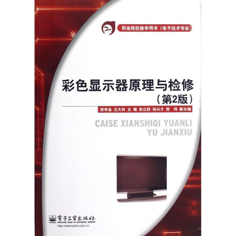 彩色显示器原理与检修 贺学金