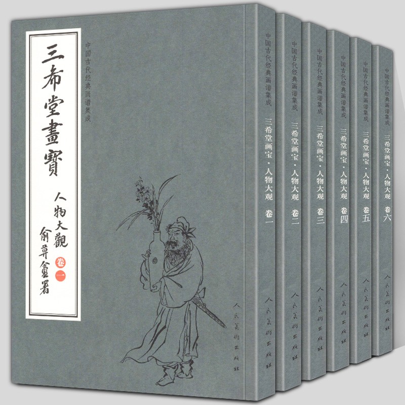 三希堂画宝【套装6册】人物大观卷  全6册 中国古代经典画谱集成 叶九如编 人物画书法绘画技法