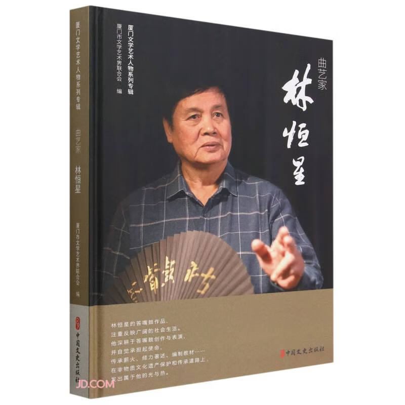 曲艺家林恒星(精)/厦门文学艺术人物系列专辑