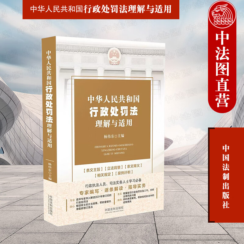 中华人民共和国行政处罚法理解与适用 杨伟东 法制 条文主旨释义案例评析 司法实务执法办案参考书 行政处罚管辖适用决定执行