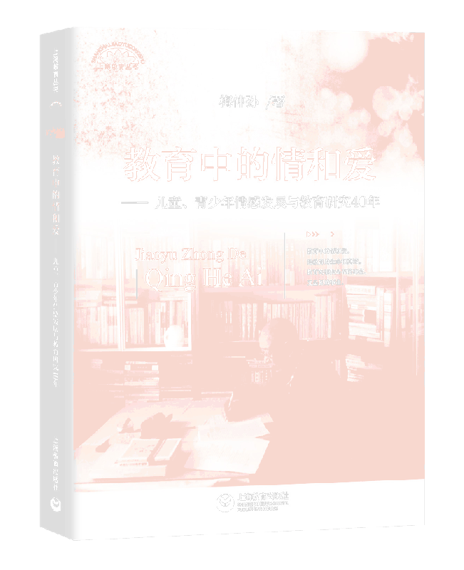 教育中的情和爱--儿童青少年情感发展与教育研究40年/上海教育丛书