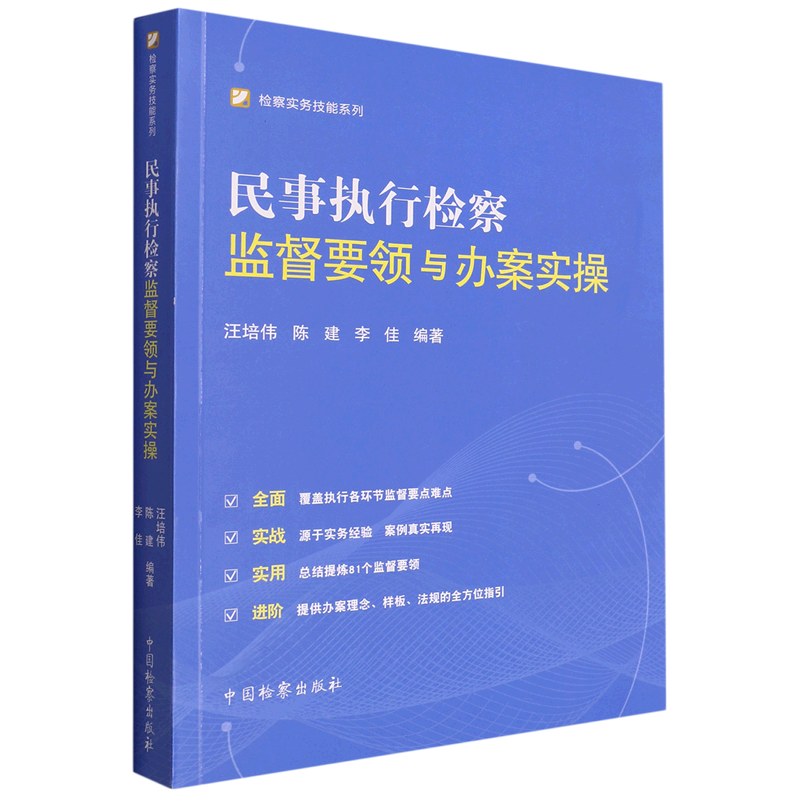 民事执行检察监督要领与办案实操/检察实务技能系列