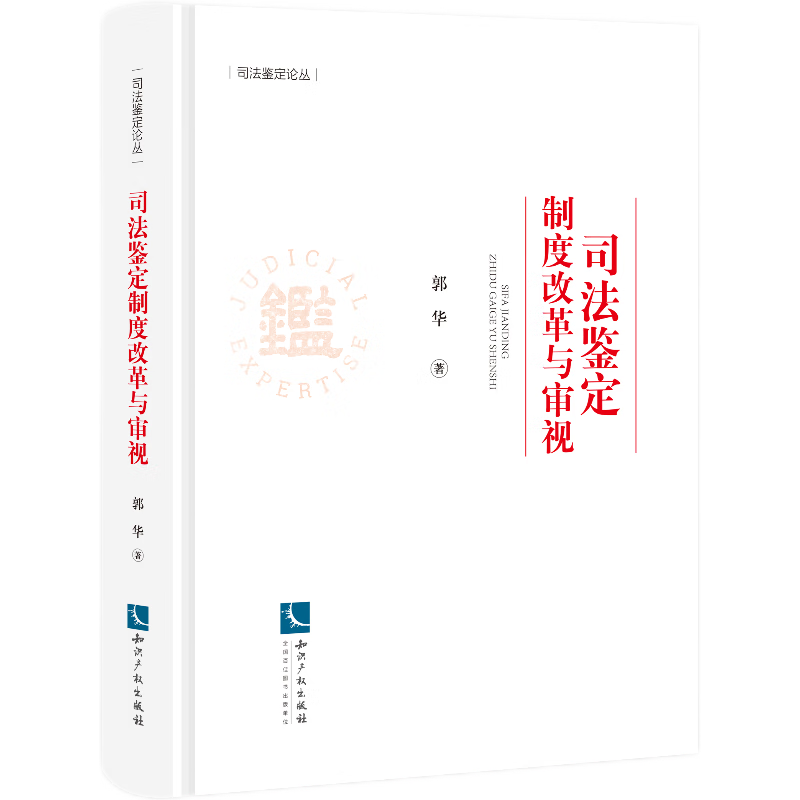 司法鉴定制度改革与审视