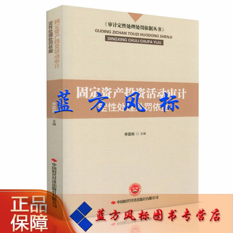 【现货】固定资产投资活动审计定性处理处罚依据 李国有 主编 中国时代经济出版社