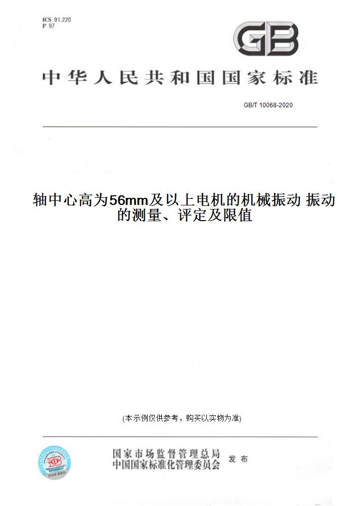 【纸版图书】GB/T 10068-2020轴中心高为56mm及以上电机的机械振动 振动的测量、评定及限值