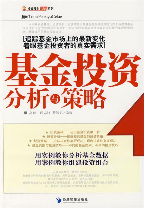 基金投资分析与策略 高翔 等编著【书】