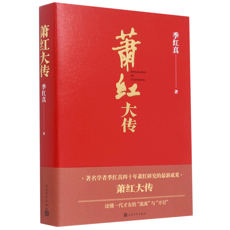 萧红大传
