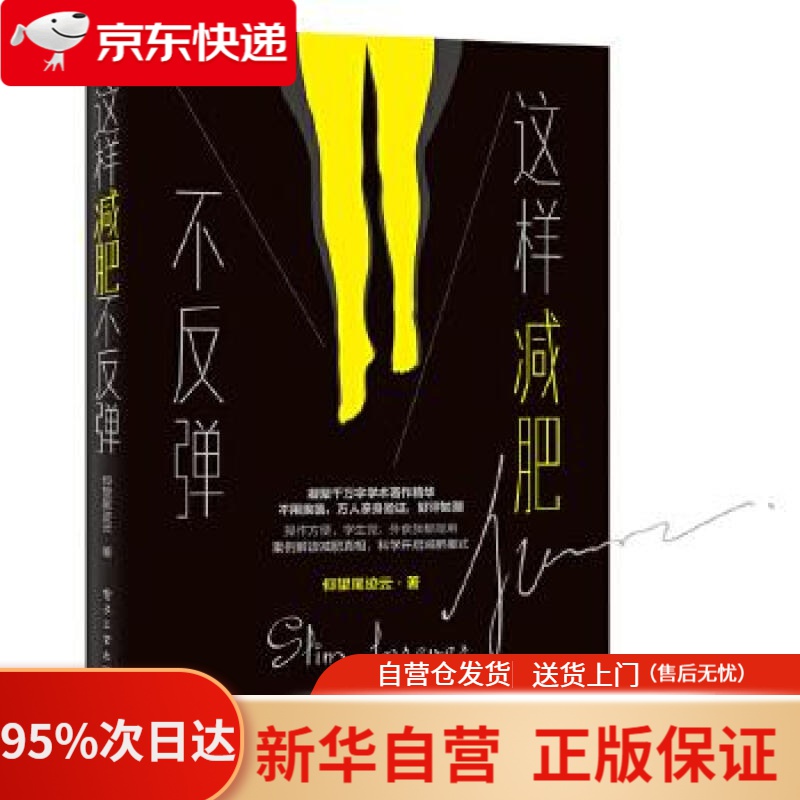 这样减肥不反弹 仰望尾迹云 电子工业出版社 9787121337376